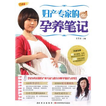 妇产专家的孕养笔记 肖贺丽 吉林科学技术出版社【正版图书】