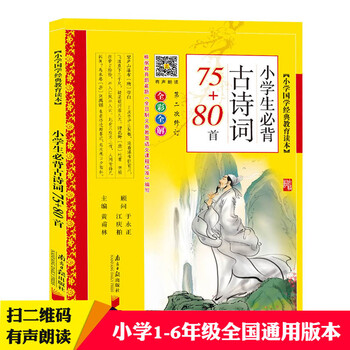 【有声伴读】小学生必背古诗词75+80首 彩图注音版 正版 一二三四小学国学课外书籍 新