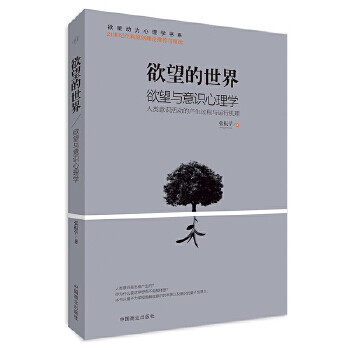 欲望的世界Ⅲ: 欲望与意识心理学