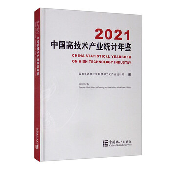中国高技术产业统计年鉴-2021（含光盘）