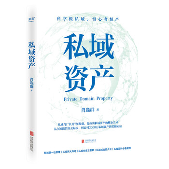 私域资产9787559653277