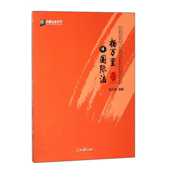 人民日报出版社 杨万里讲国际法