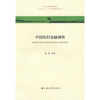 中国农村金融调查【正版图书】