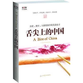 舌尖上的中国 中央电视台纪录频道编【正版书】