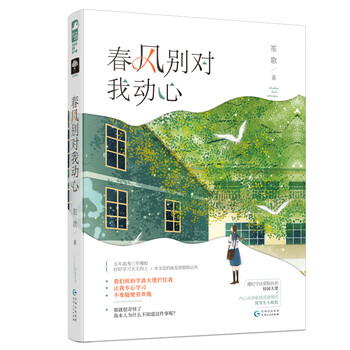 春风别对我动心 青春文学 书籍