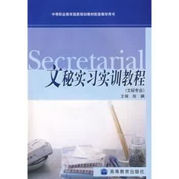 文秘实习实训教程【正版图书，放心下单】