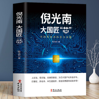 倪光南大国匠芯 陈玉新著 大国匠心中科院院士倪光南传 人工智能物联网 中国产芯片技术事业现代科技人物