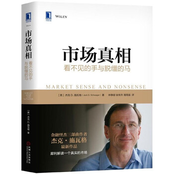 市场真相(看不见的手与脱缰的马)(精) 网