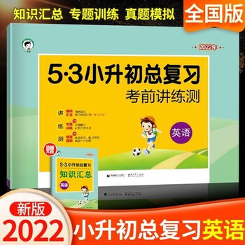 53小升初总复习真题卷2022版语文数学英语53全优卷小升初必刷题人教版同步专项训练小学六年级下册试卷 【5.3小升初总复习】英语 小学升初中