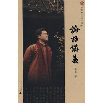 论语讲义【正版图书，放心下单】
