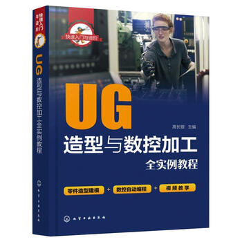 UG造型与数控加工全实例教程 高长银 编 书籍