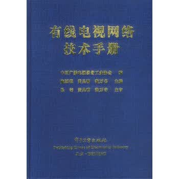 有线电视网络技术手册【正版图书，放心下单】