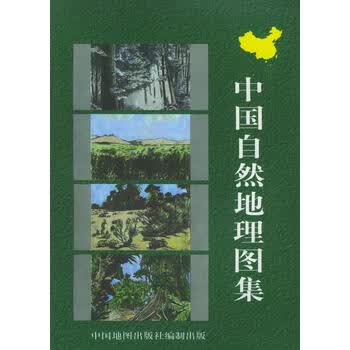 高等学校教学参考用书:中国自然地理图集 刘明光 主编