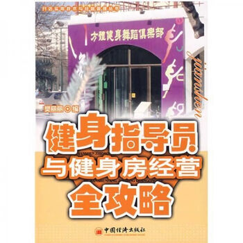 健身指导员与健身房经营全攻略