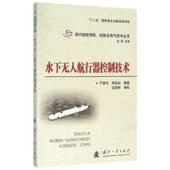 水下无人航行器控制技术 现代舰船导航控制及电气技术丛 严浙平 国防工业出版社 9787118103