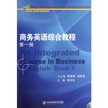 商务英语综合教程册 岳中生 9787566304605 对外经贸大学出版社