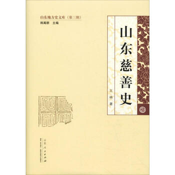 山东慈善史