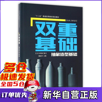 双重基础(抽象造型基础2016年修订版十二五普通高等教育规划教材)