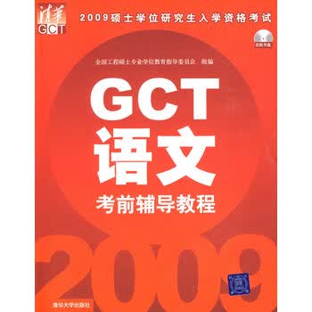 2009硕士学位研究生入学资格考试  GCT语文考前辅导教程 程翔 清华大学出版社