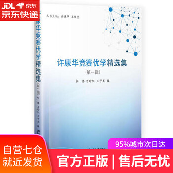 【正版图书】许康华竞赛优学精选集.第一辑