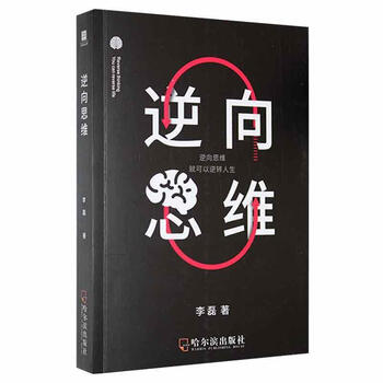 正版当日发货 逆向思维  哲学李磊哈尔滨出版社