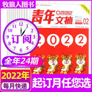 【全年24期订阅】青年文摘杂志2022年6月-2023年5月打包文学文摘励志故事非2021年期刊