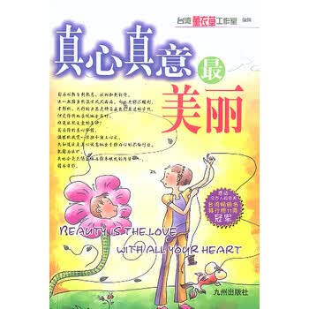 真心真意美丽