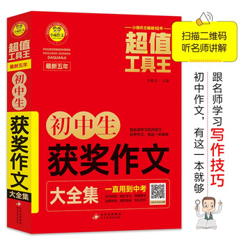 初中生获奖作文大全集 超值工具王 适合7-9年级初一二三作文辅导 七八九789年级适用 备战中考作文