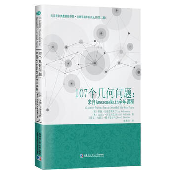 107个几何问题:来自awesomemath全年课程 9787560382234 [美]蒂图.安德雷