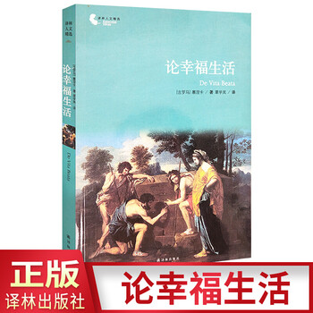 正版包邮 论幸福生活 哲学/宗教 (古罗马)塞涅卡著 译林出版社