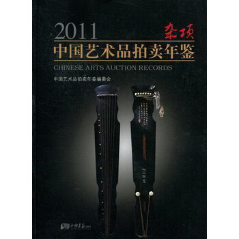 2011-杂项-中国艺术品拍卖年鉴 艺术 中国艺术品拍卖年鉴编委会编著 中国画报出版社       