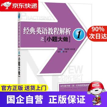 【新华书店官方网店】新东方 经典英语教程解析之小题大做1 练习册 新概念英语1 基础英语 英语学习 新东方