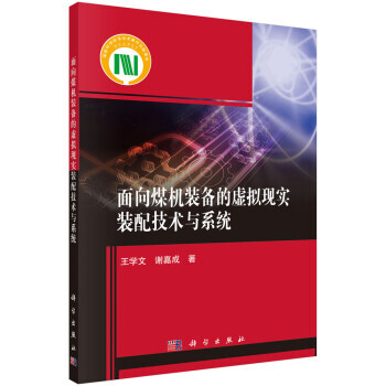 面向煤机装备的虚拟现实装配技术与系统 王学文,谢嘉成 科学出版社