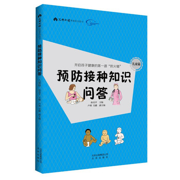接种知识问答 儿童篇