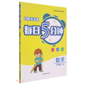数学(2下)/口算天天练每日5分钟