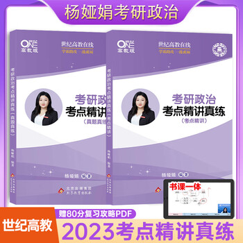 2023杨娅娟考研政治考点精讲真练 学霸80分政治复习攻略 可搭2023肖秀荣考研政治1000题