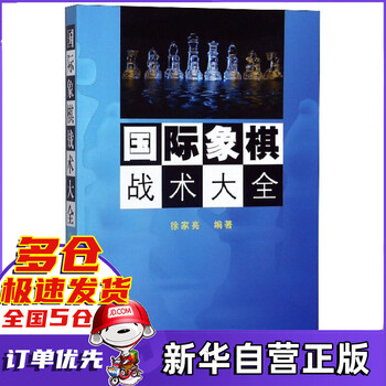 国际象棋战术大全