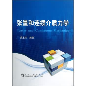 张量和连续介质力学 黄宝宗 冶金工业出版社