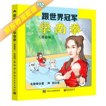 【系列自选】跟着世界冠军学系列 青少年体育学习图书 南拳（漫画版）