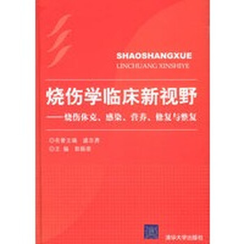 烧伤学临床新视野——烧伤休克、感染、营养、修复与整复 郭振荣 清华大学出版社【正版图书】