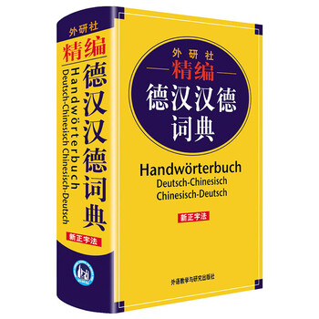 外研社·精编：德汉汉德词典（新正字法）