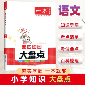 一本小学知识大盘点语文 2023新品全国通用夯实基础知识考点全盘梳理真题实测 语文