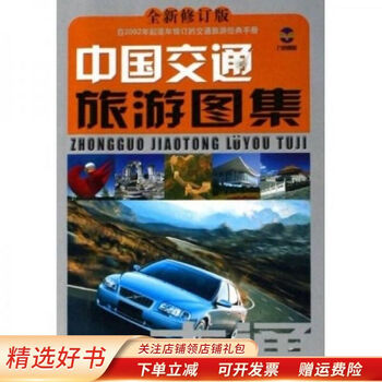 中国交通旅游图集一本通