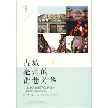 古城亳州的街巷芳华