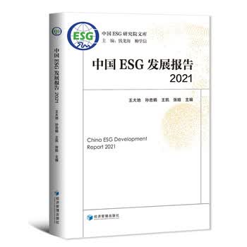 中国ESG发展报告2021