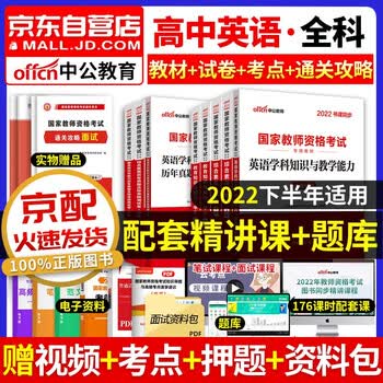 教师资格证考试用书中学2022中公教育教资高中英语教材+真题试卷 综合素质和教育知识与能力 科目一二三12本