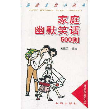 家庭幽默笑话500则【保证正版】