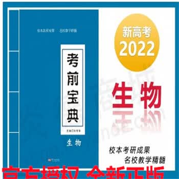 2022高考考前宝典 · 语数英、物理、化学、生物、历史、政治、地理（新高考版） 生物