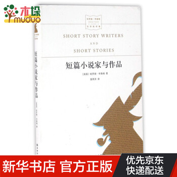 短篇小说家与作品(精)/哈罗德·布鲁姆文学批评集
