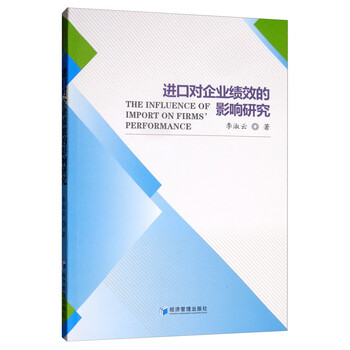 进口对企业绩效的影响研究